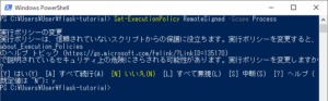 Windows PowerShell でスクリプトの実行を許可する方法