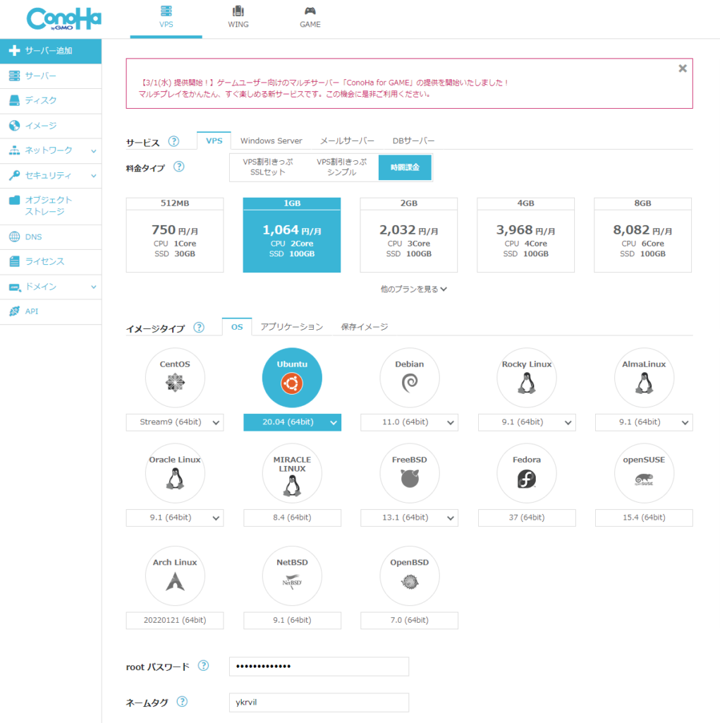 ConohaVPSにUbuntu環境を構築・設定する方法
