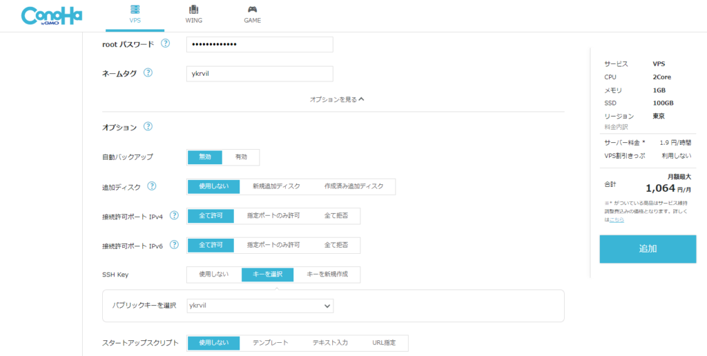 ConohaVPSにUbuntu環境を構築・設定する方法